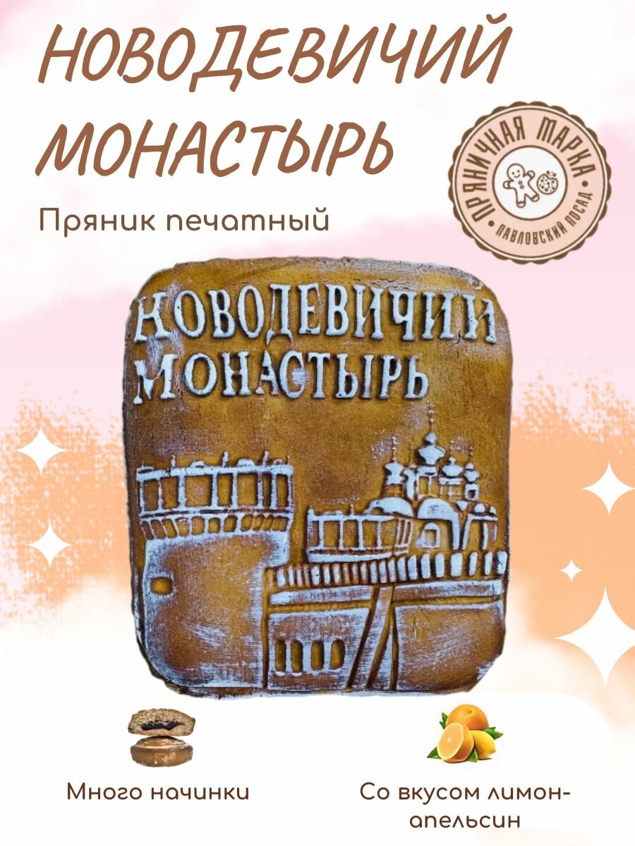 Пряник Новодевичий монастырь с лимонно-апельсиновой,400г