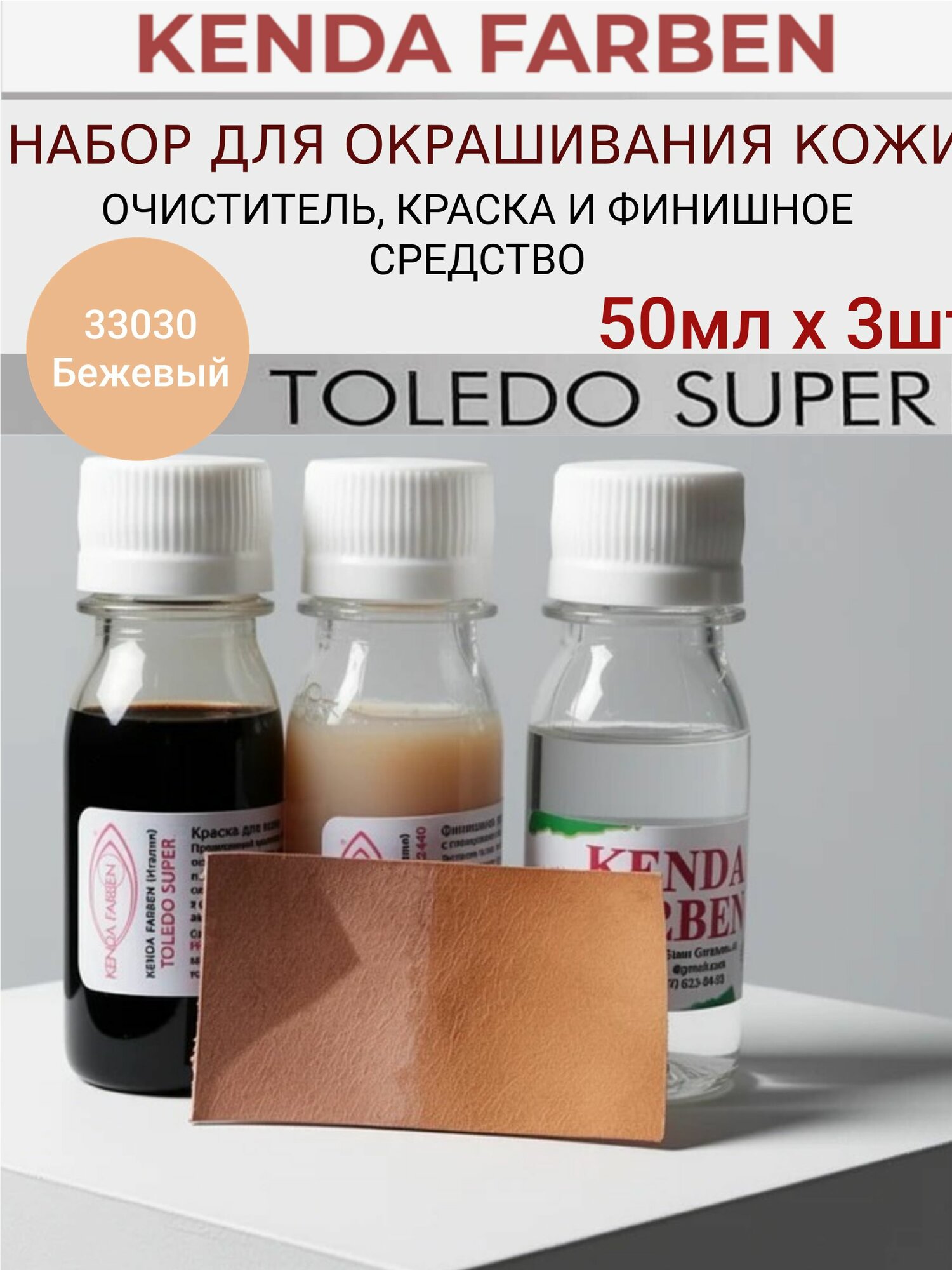 Набор для окрашивания изделий из кожи 33030 TOLEDO SUPER 3 в 1, Очиститель, краска для кожи и финишное средство