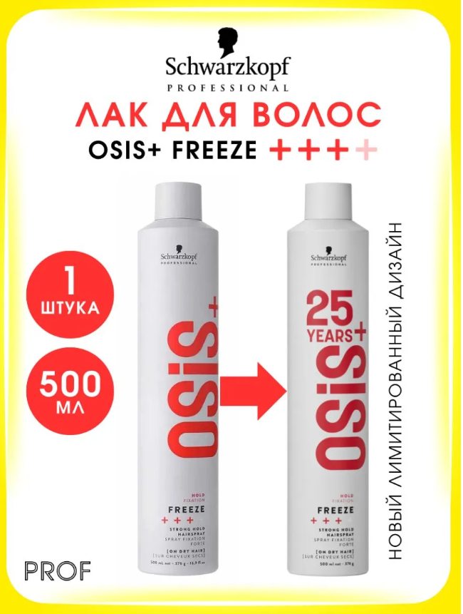 Schwarzkopf Professional ЛАК для волос сильной фиксации Osis+ Freeze 500 мл / Шварцкопф Профессионал лак для укладки волос Осис Фриз, защита укладки от внешнего воздействия / для придания объема