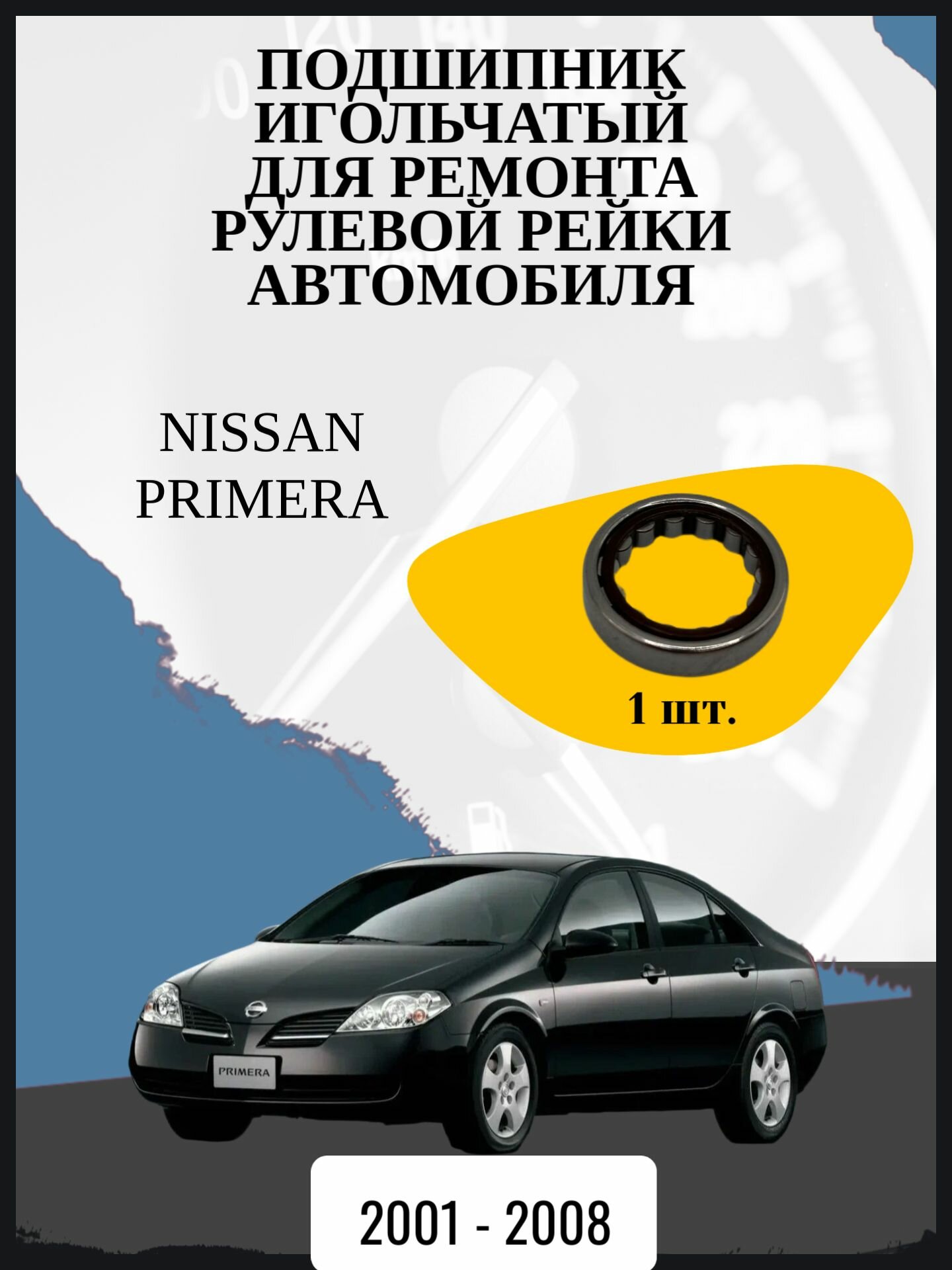 Подшипник игольчатый для ремонта рулевой рейки автомобиля Nissan Primera 3 поколение, 3 поколение рестайлинг (P12) Год выпуска: 2001 - 2008 Размер 19*29*6 koyo db-600-240