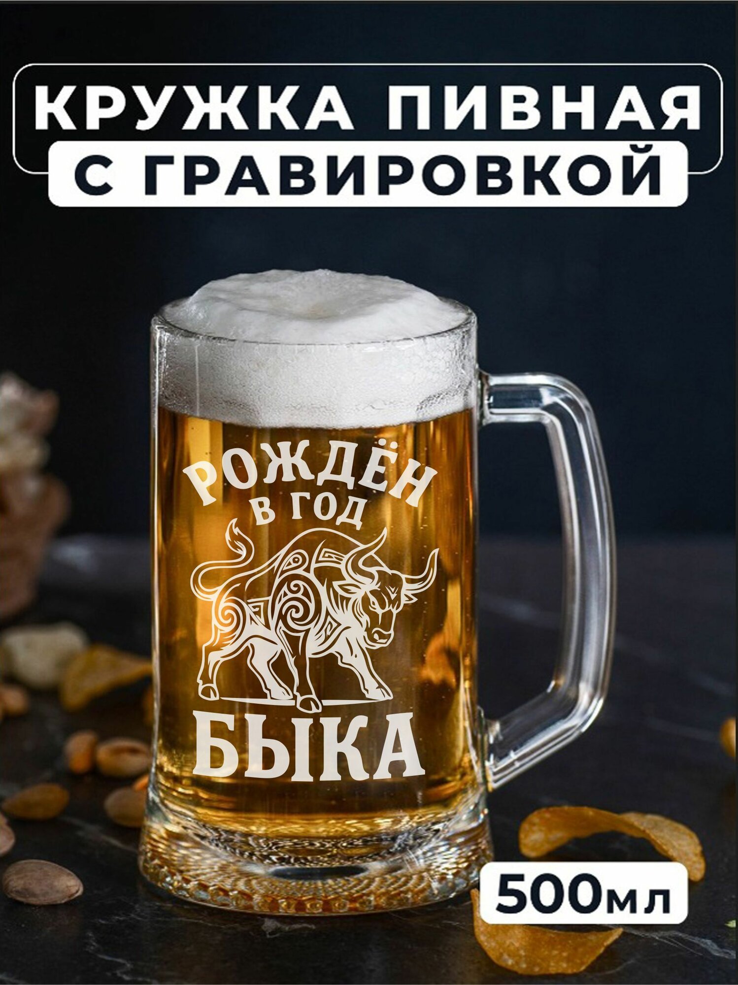 Пивная кружка с гравировкой Рождён в год быка