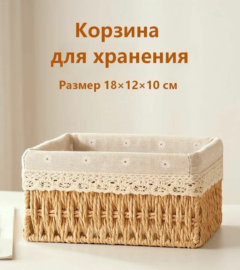 Корзина для хранения длина 18 см, ширина 12 см, высота 10 см.