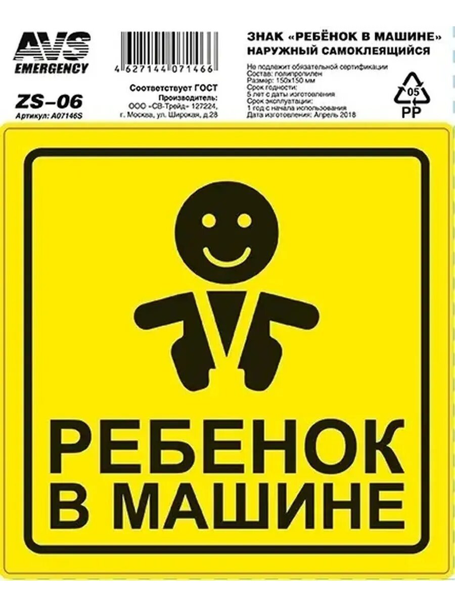 Безопасный знак для автомобиля «Ребёнок в машине»