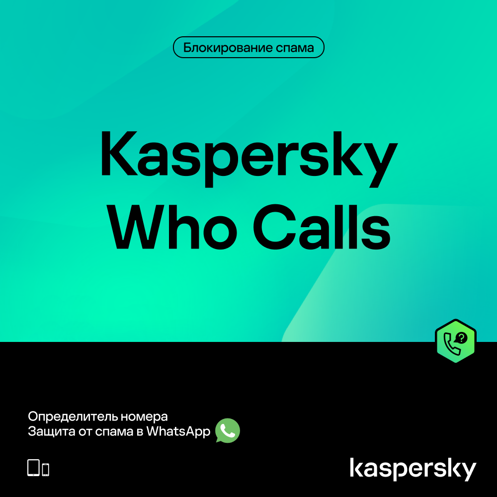 Определитель номера Kaspersky Who Calls, 1 устройство / 2 года (iOS, Android)