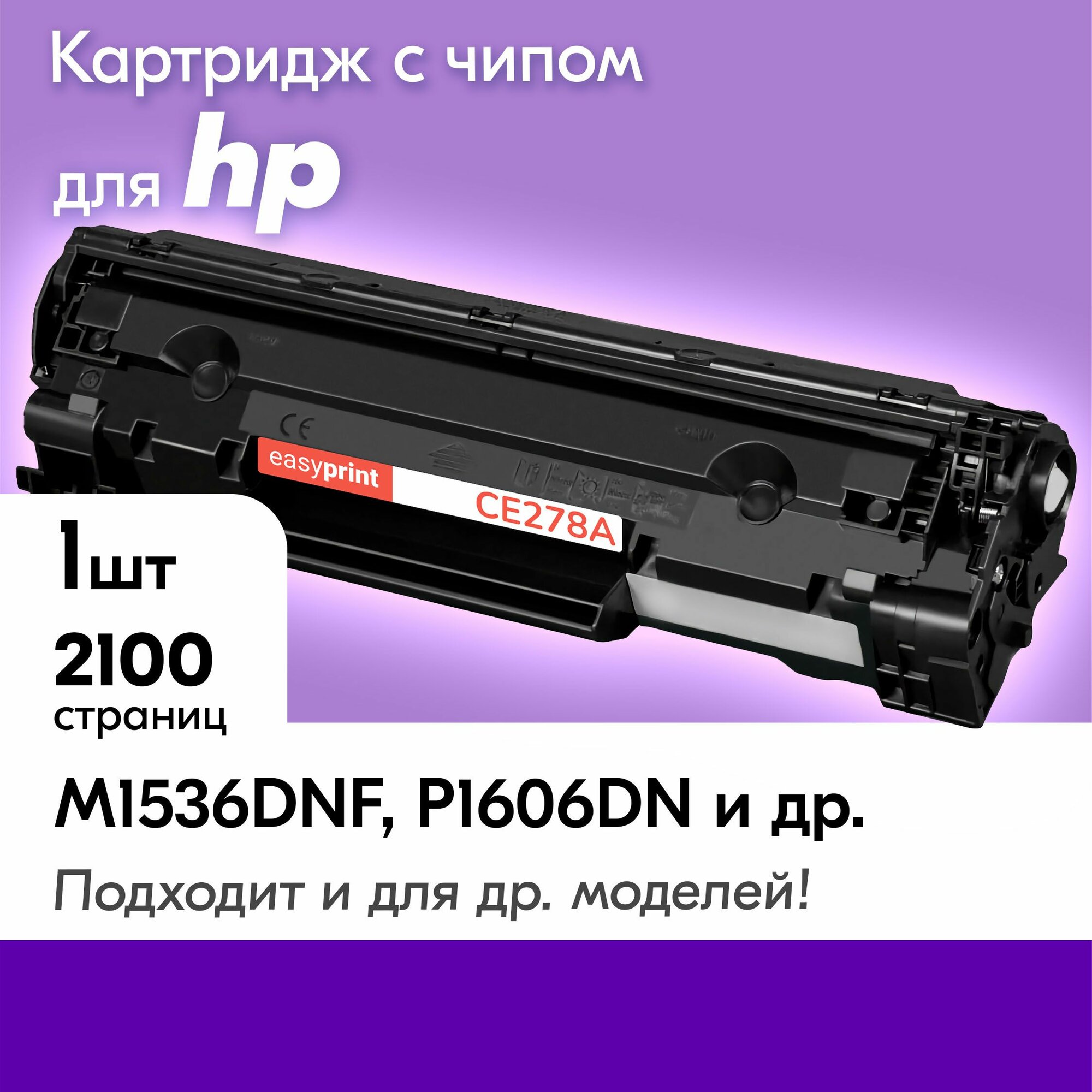 Картридж для принтера HP CE278A / P1606dn M1536dnf P1566 M1536 P1560 M1530 P1606 и др.