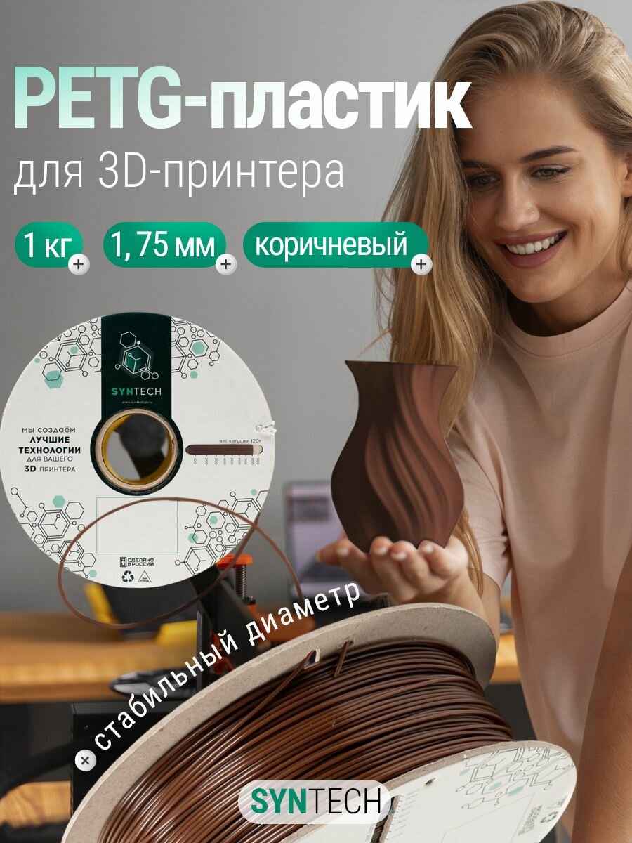 Пластик для 3D принтера PETG Syntech 1.75 мм коричневый 1 кг, филамент для печати