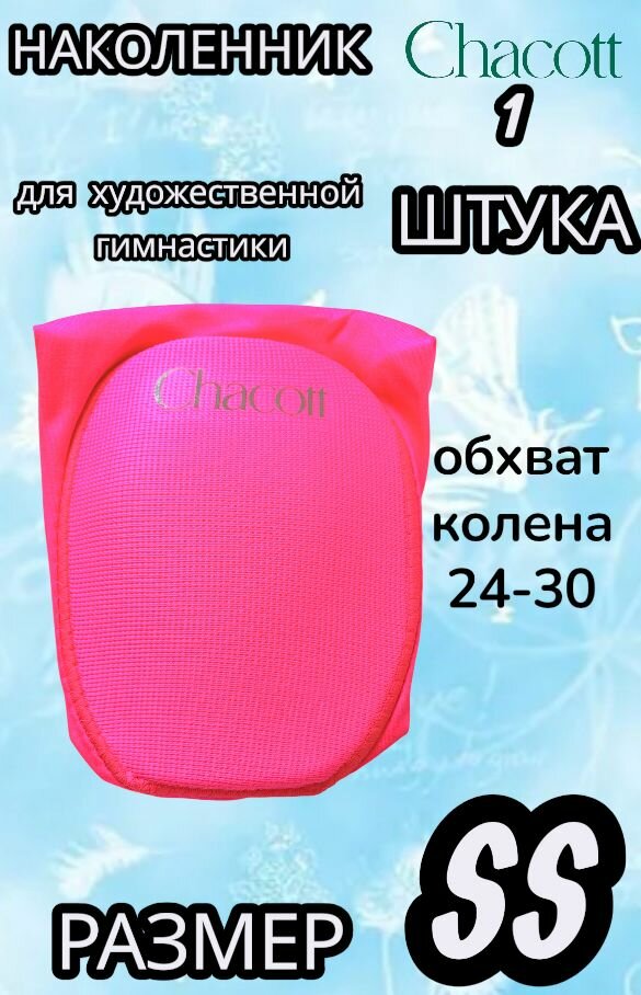 Наколенник CHACOTT розовый. Размер SS. 24-30 см 1 штука