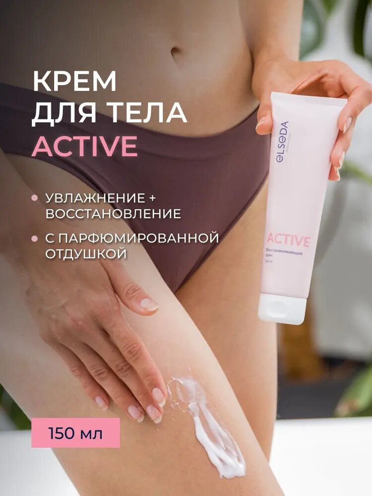 Восстанавливающий и увлажняющий крем для тела ACTIVE Elseda150 мл