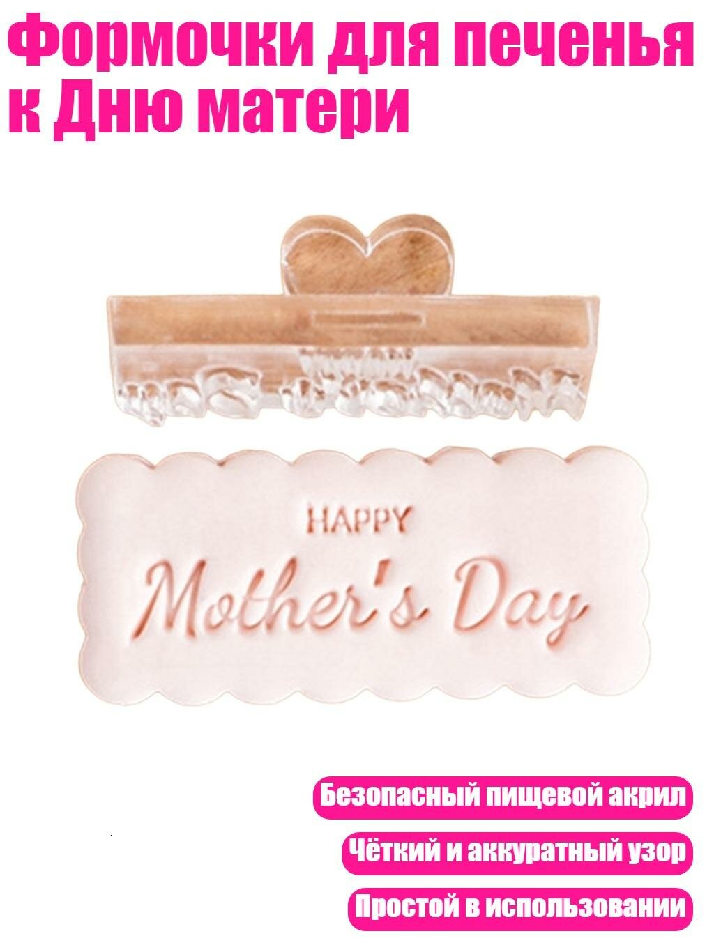 Формочки для печенья к Дню матери, Фкуан