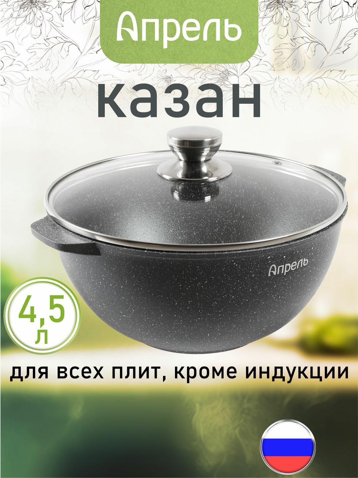 Казан "Апрель" 4,5л с антипригарным покрытием с крышкой