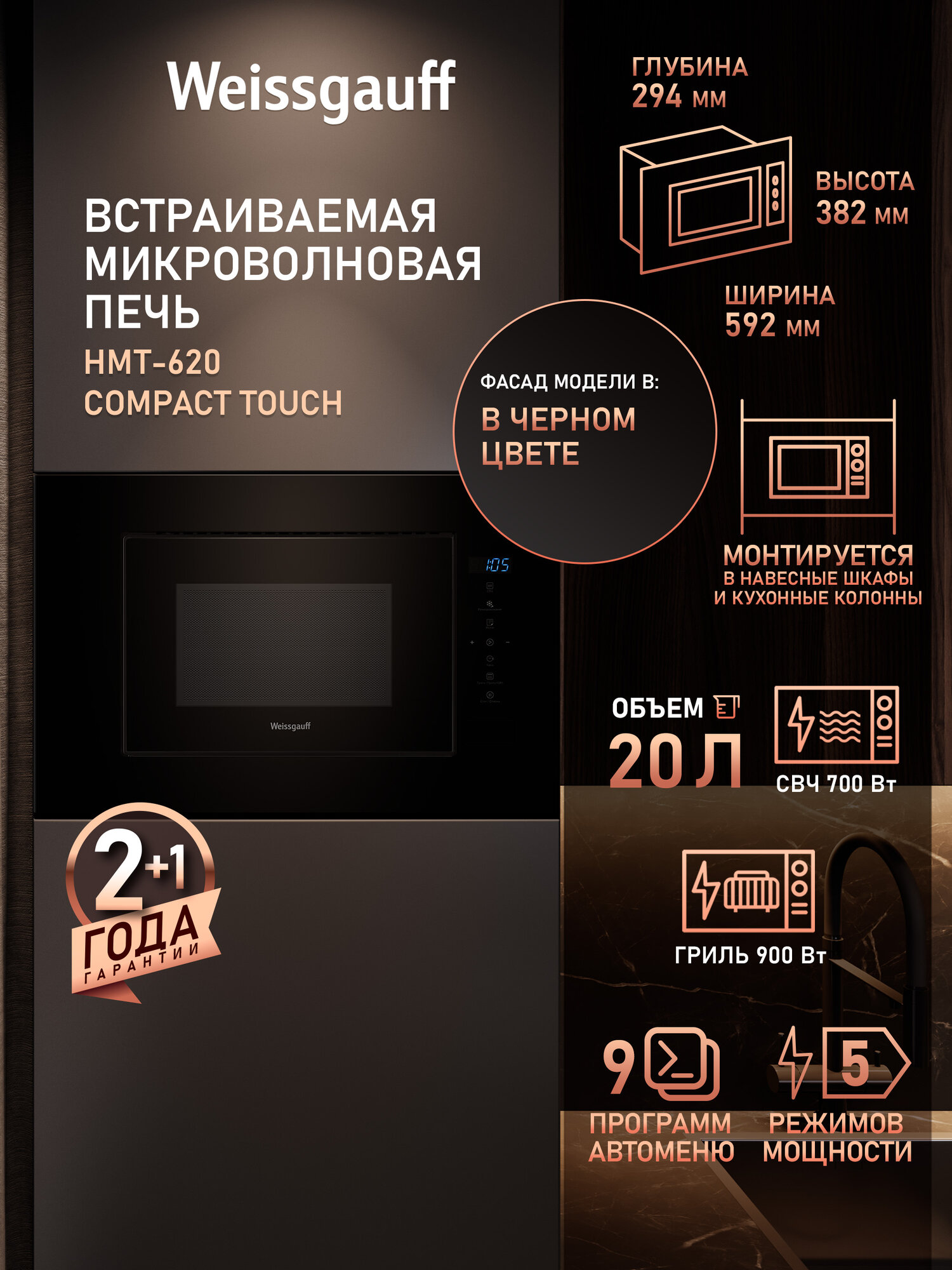 Встраиваемая микроволновая печь Weissgauff HMT-620 Compact Touch, Объём 20 литров, Мощность СВЧ 700 Вт, Гриля 900 Вт