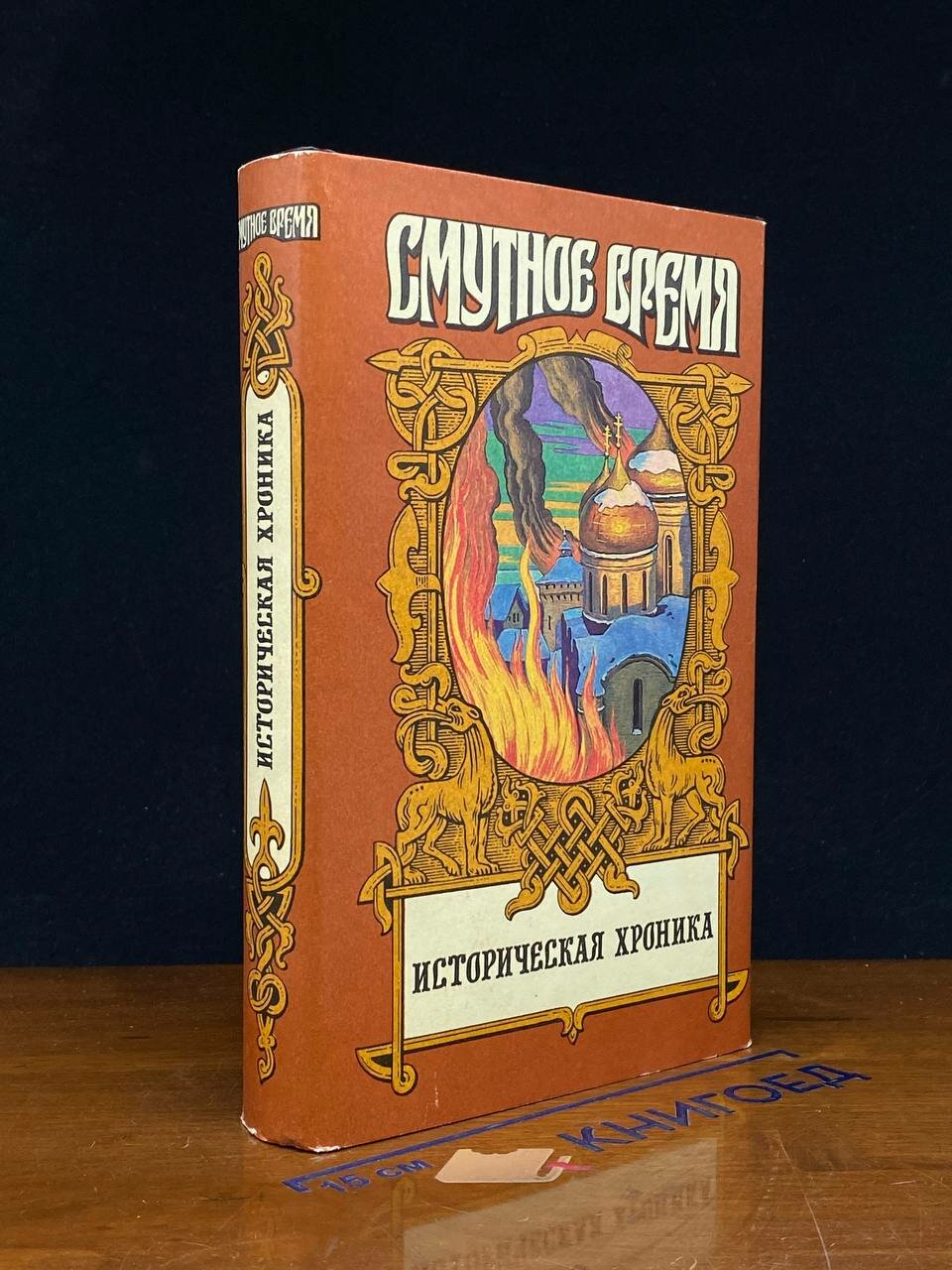 Книга. Смутное время. Историческая хроника 1995
