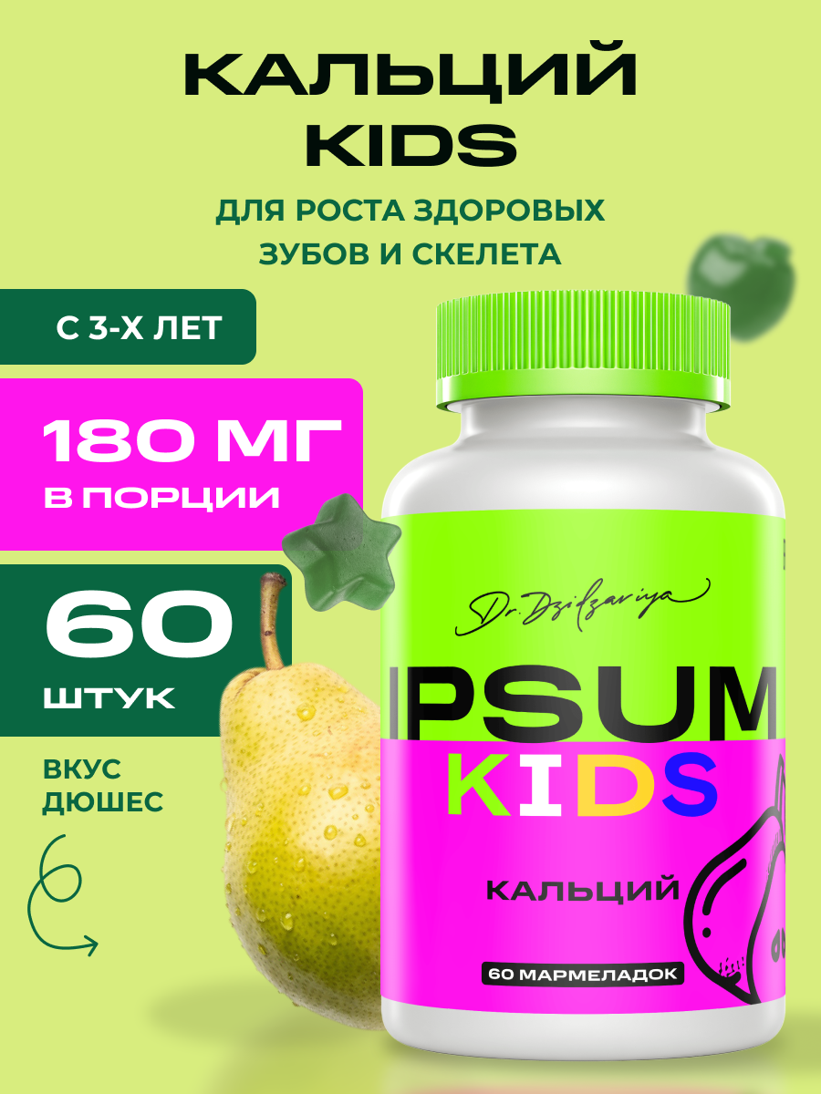Кальций для детей IPSUM, 60 мармеладных пастилок для укрепления костей и зубов от Ипсум