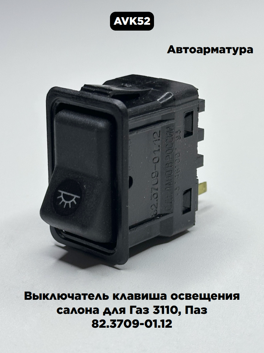 Выключатель клавиша освещения салона для Газ 3110, Паз