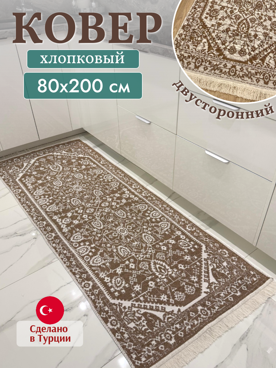 Коврик комнатный хлопковый 80х200 см килим дорожка, Турция, Green Carpet