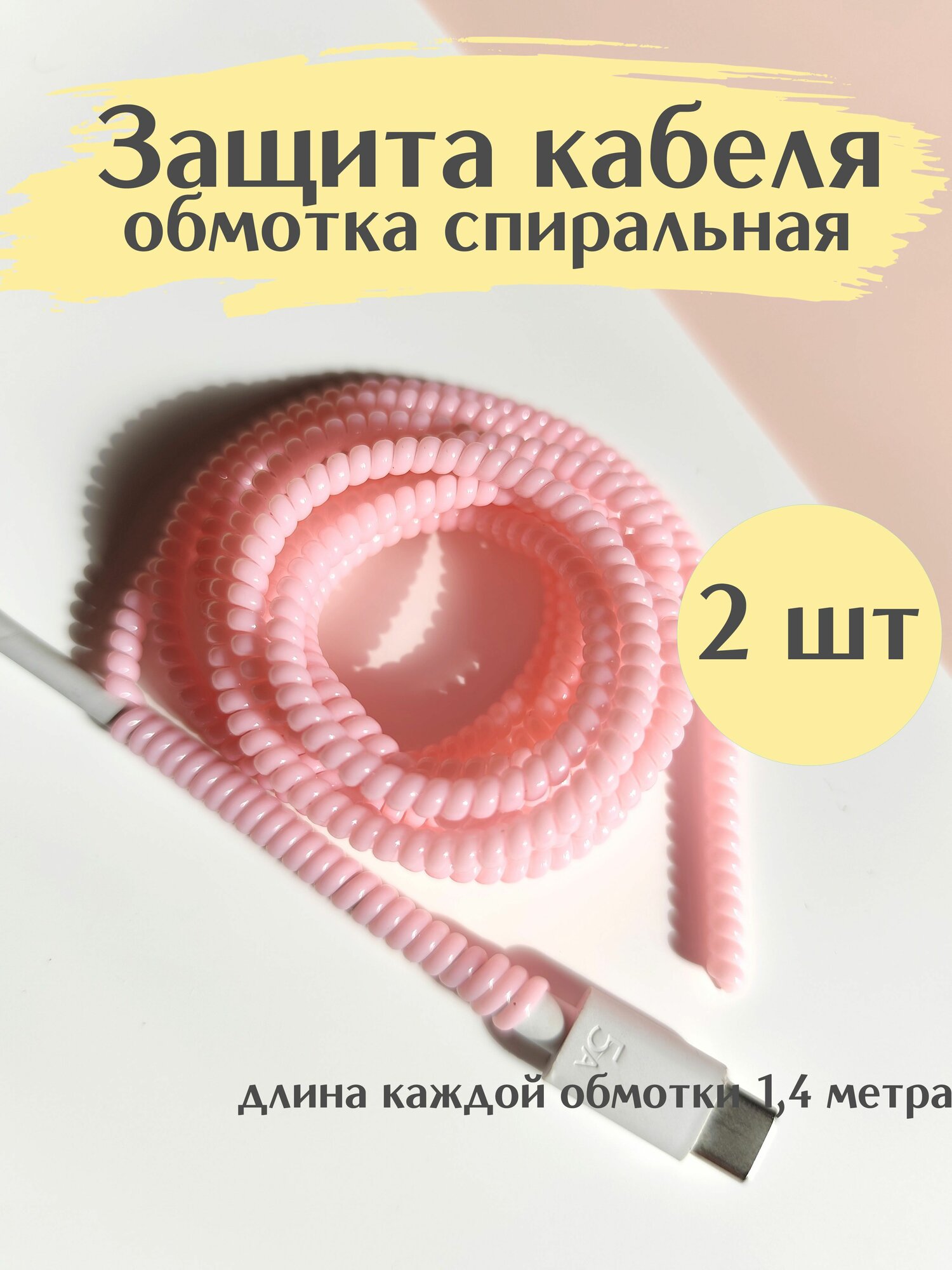 Защита для зарядки провода / обмотка для проводов розовая 2шт