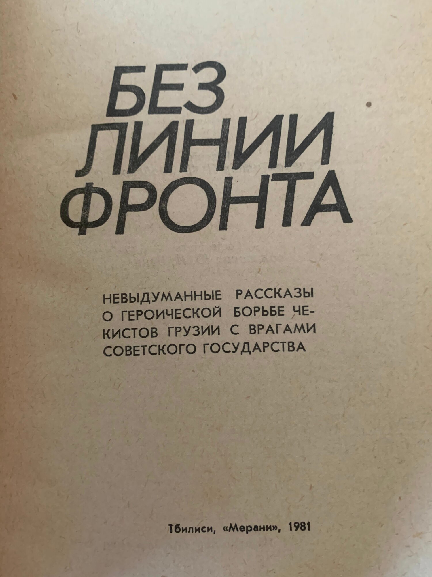 Без линии фронта — фото 1