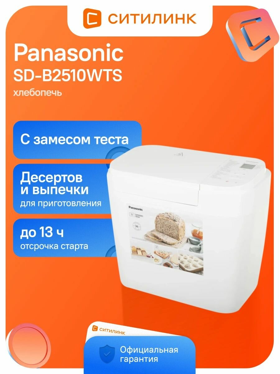 Хлебопечь Panasonic SD-B2510WTS 550Вт белый