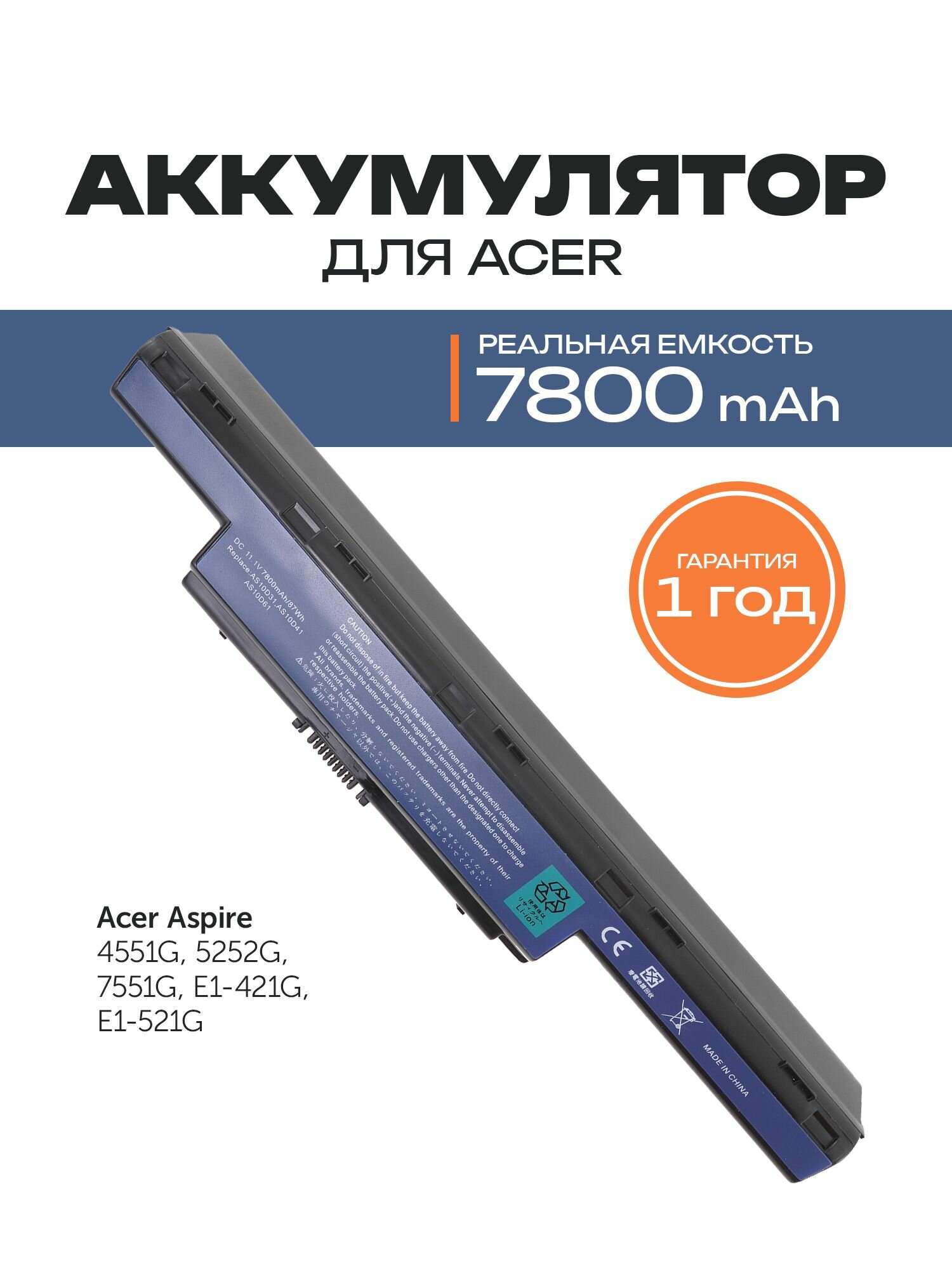 Аккумулятор AS10D31 для ноутбука Acer Aspire 5551 / 5741 / 7551 / 7741 / E1-421 / E1-771 / V3-551 (AS10D51, AS10D56, AS10D61) 7800 мА·ч