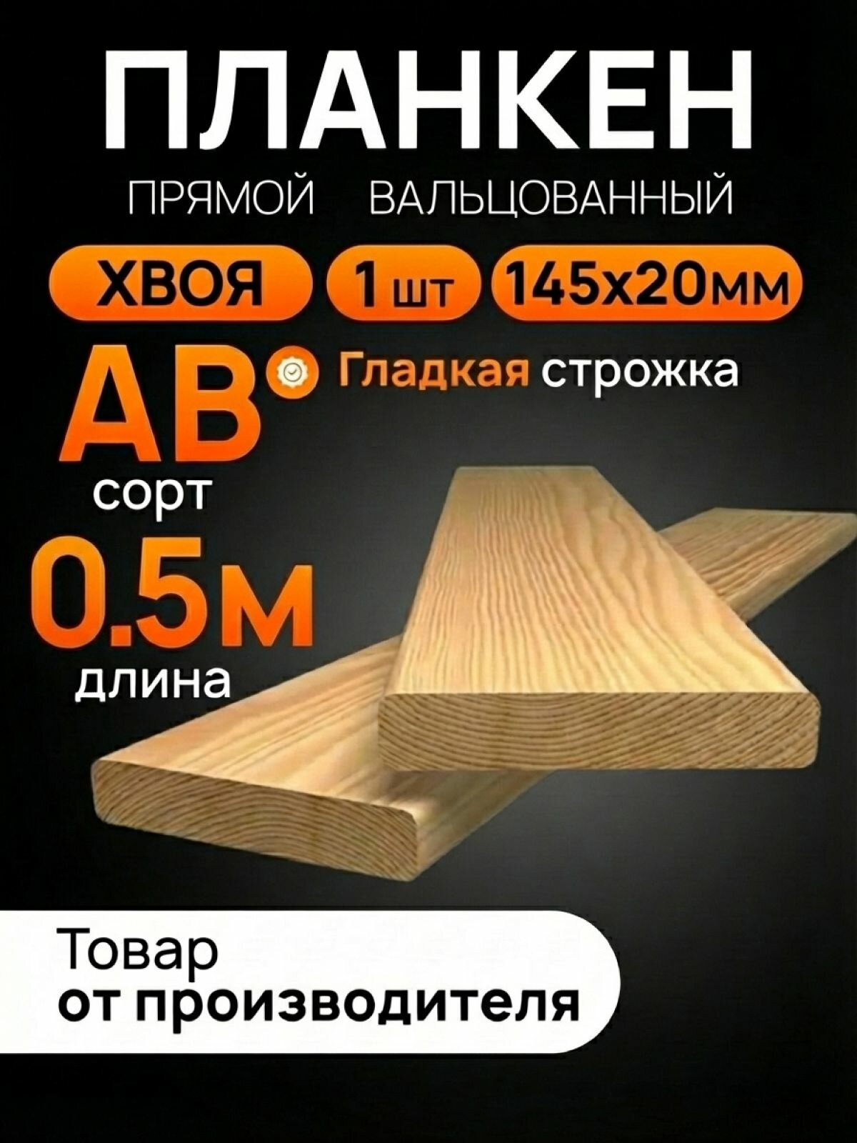 Планкен прямой хвоя 20х145х500мм сорт АВ 1 штука