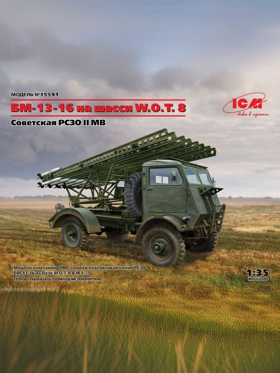 35591 1/35 Сборная модель БМ-13-16 на шасси W.O.T. 8,