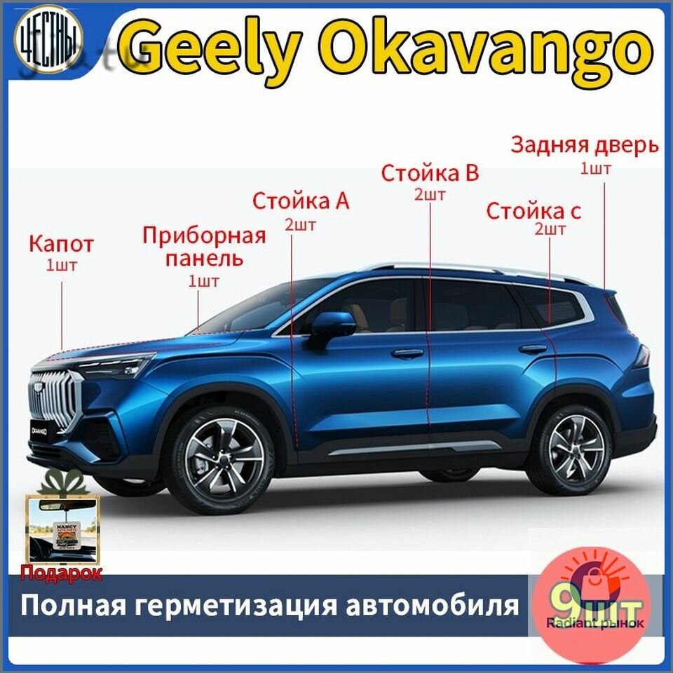 Уплотнитель автомобильный арт. 9шт, уплотнитель двери автомобиля/уплотнитель автомобильный/Geely Okavango/Geely Okavango аксессуары