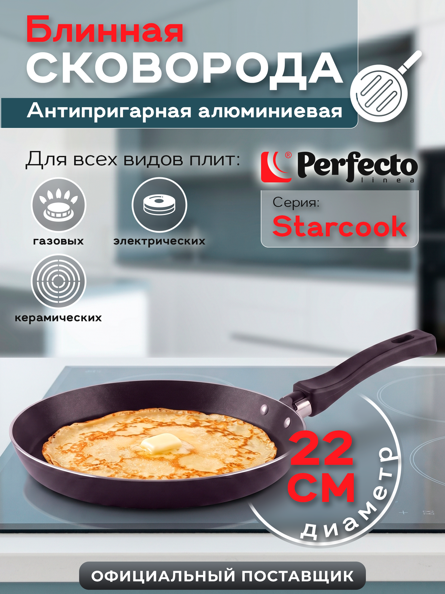 Сковорода антипригарная алюминиевая блинная PERFECTO LINEA Starcook 56-220021, 22 см, черная