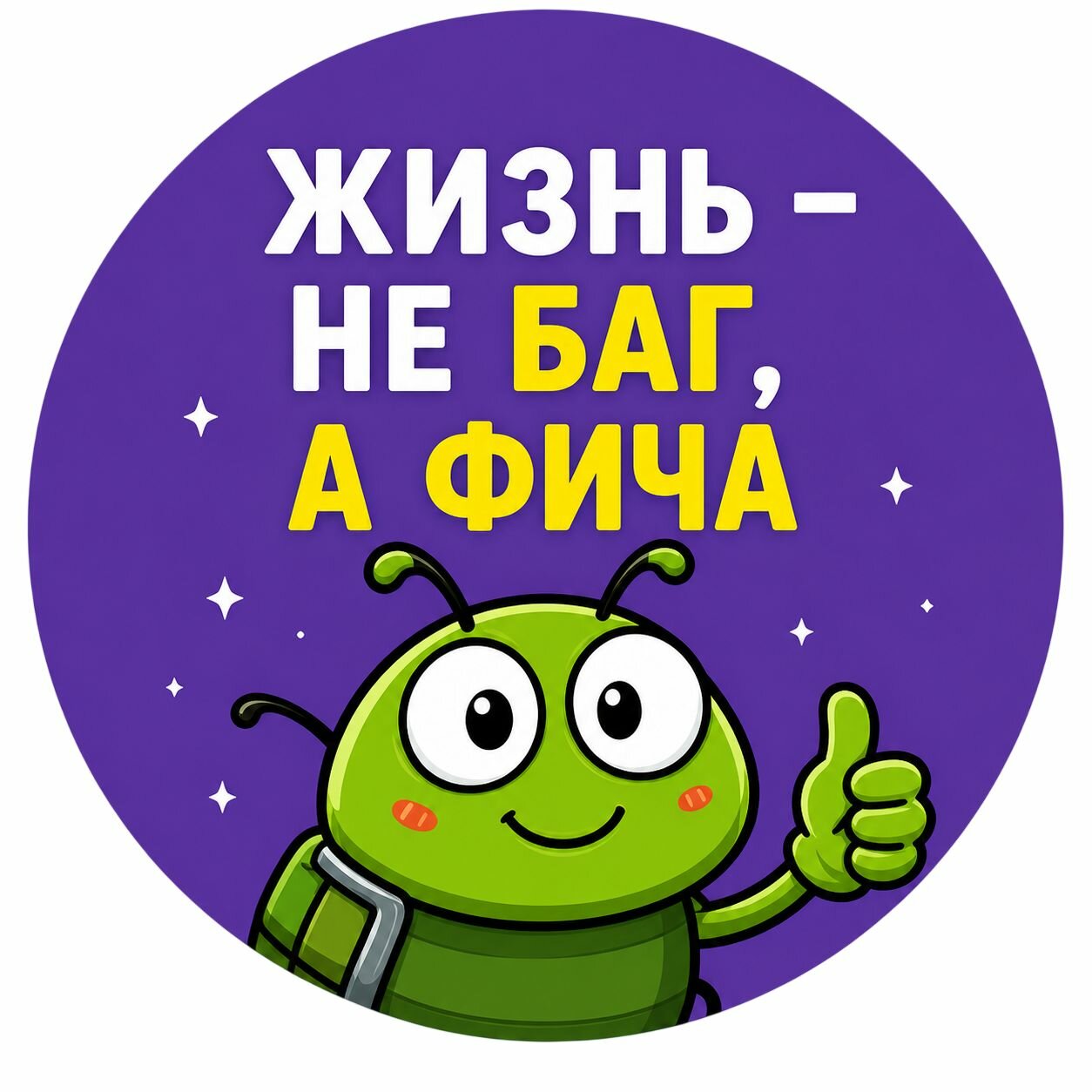 Значок круглый 37мм "Жизнь - не баг, а фича"