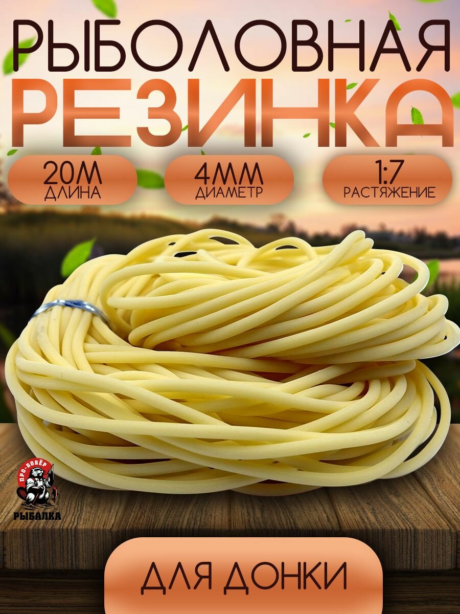 Резинка рыболовная для донки D-4 мм 20 метров без натяжки (1 уп/20м)