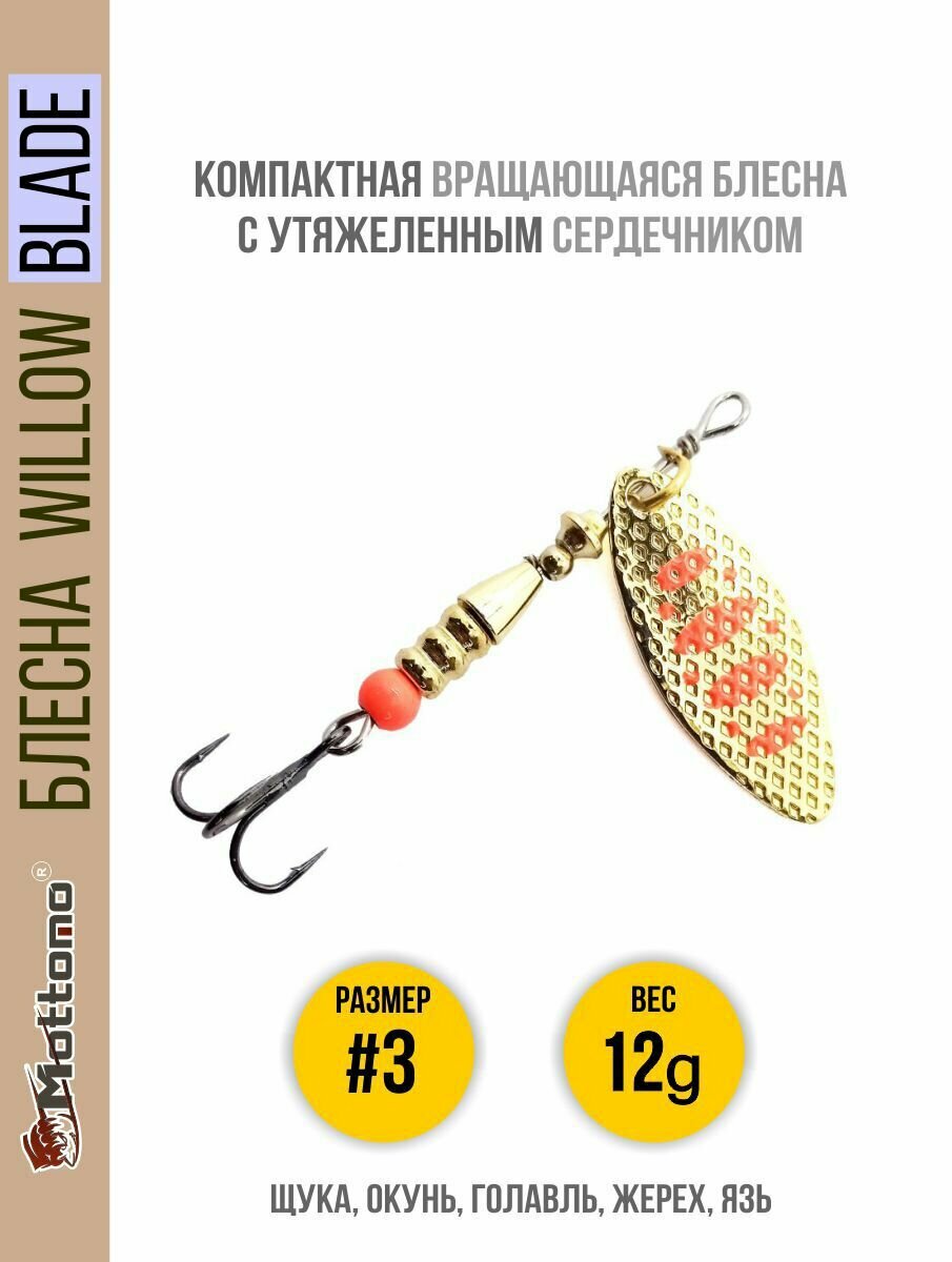 Блесна вращающаяся для рыбалки Mottomo Willow Blade #3 12g Gold 17 для спиннинга. Вертушка на голавля, жереха, щуку