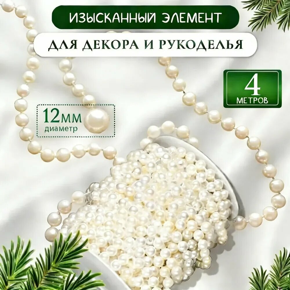 Китайские новогодние бусы, 12 мм, пластиковые, 4 метров, жемчужный шарик на стержне