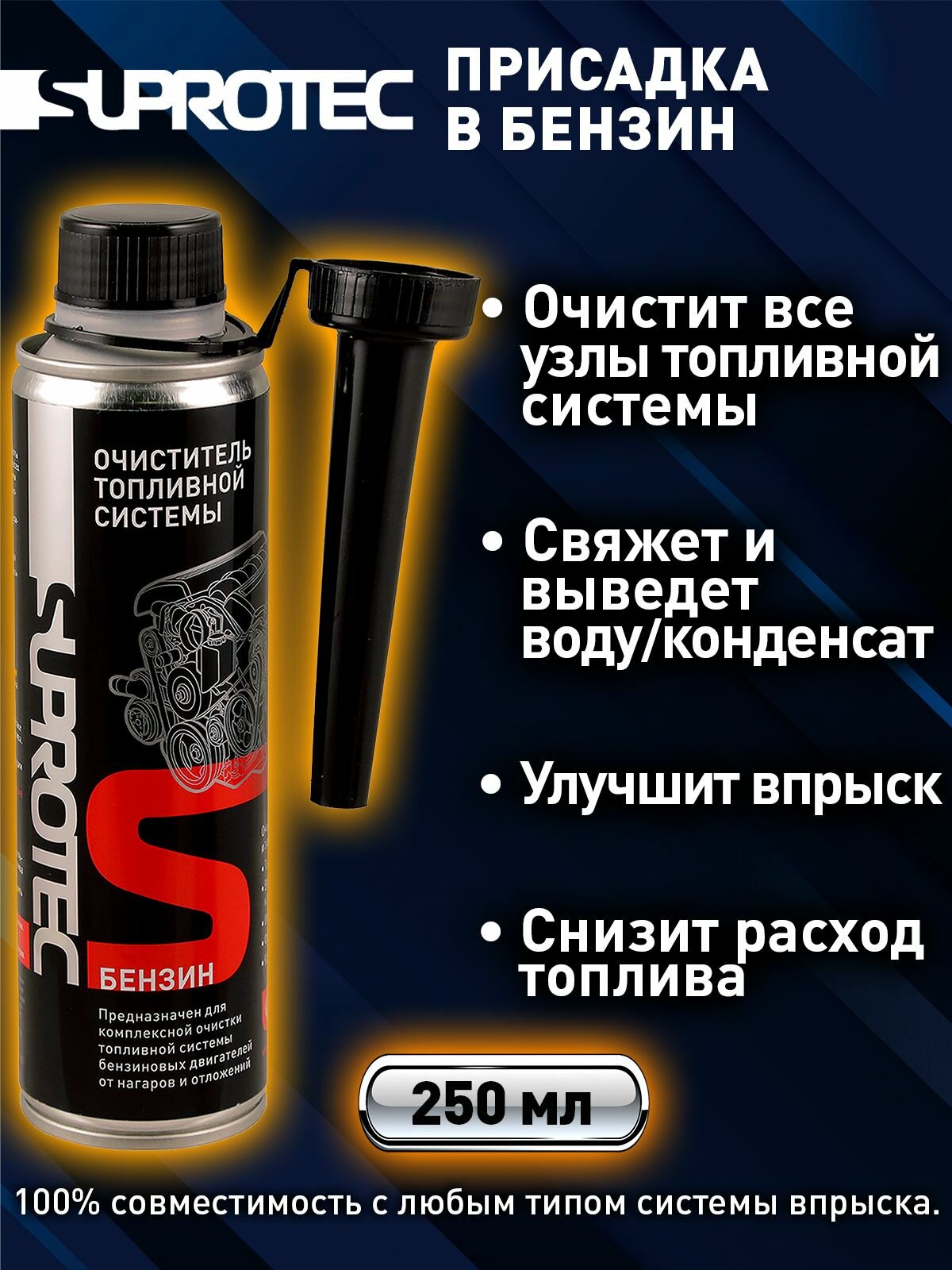 Очиститель бензиновой топливной системы, промывка и очистка форсунок, инжектора, продления ресурса катализатора и снижения расхода топлива, Супротек 250мл присадка для топлива очистка инжектора промывка форсунок