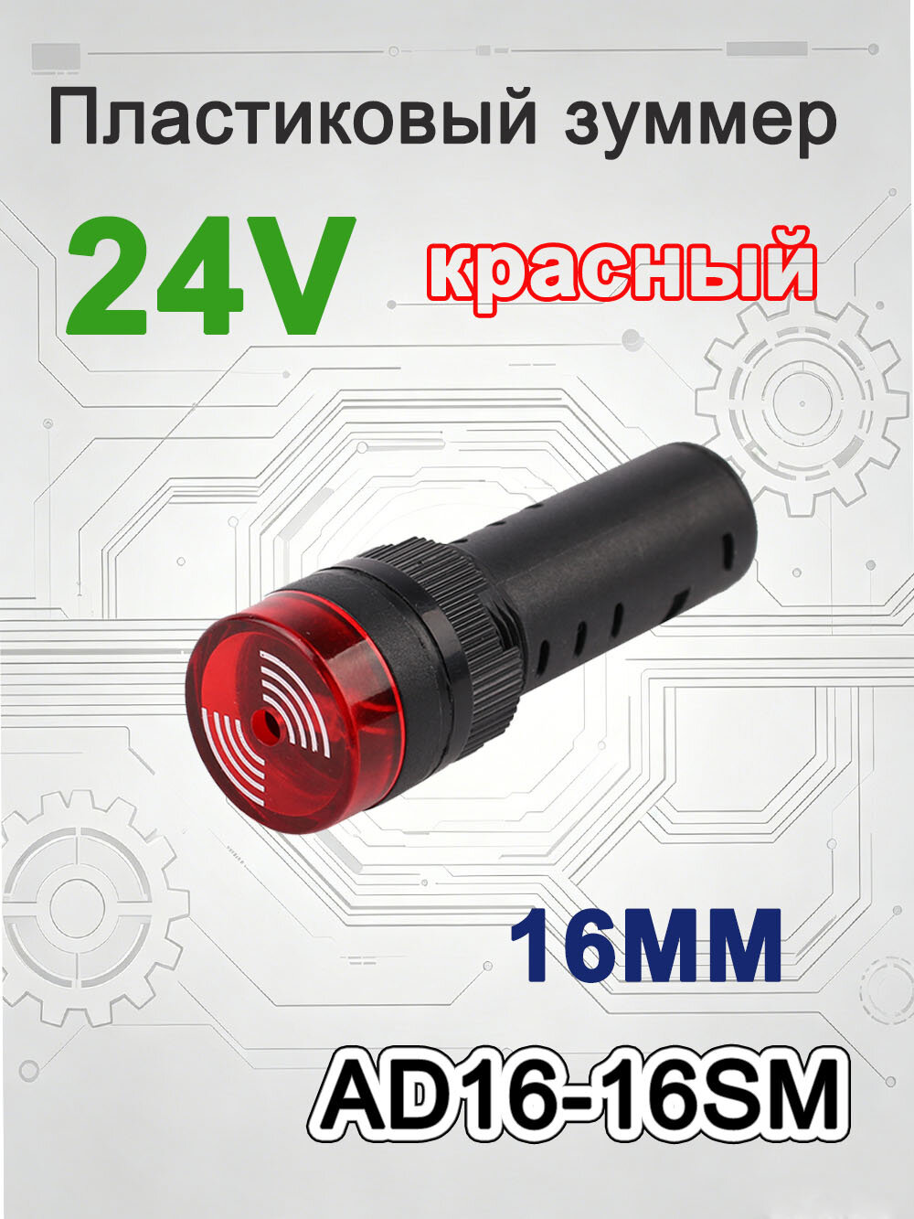 AD16-16SM, Мигающий зуммер, LED Звуковая и световая сигнализация,22MM,24V, красный.