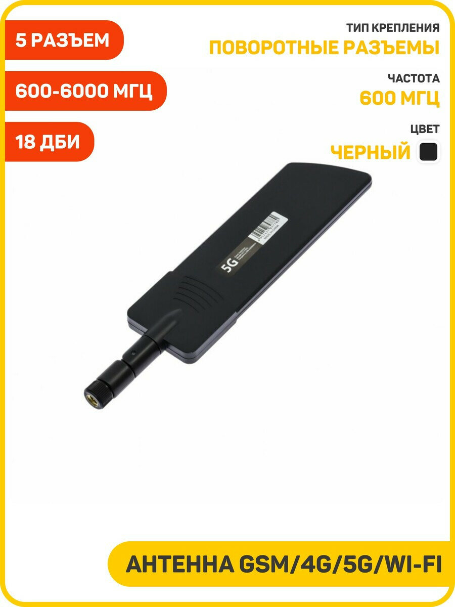Антенна GSM/4G/5G/Wi-Fi 600-6000 МГц КСВ 1.5 разъем SMA-J поворотный, черный, 18 дБи
