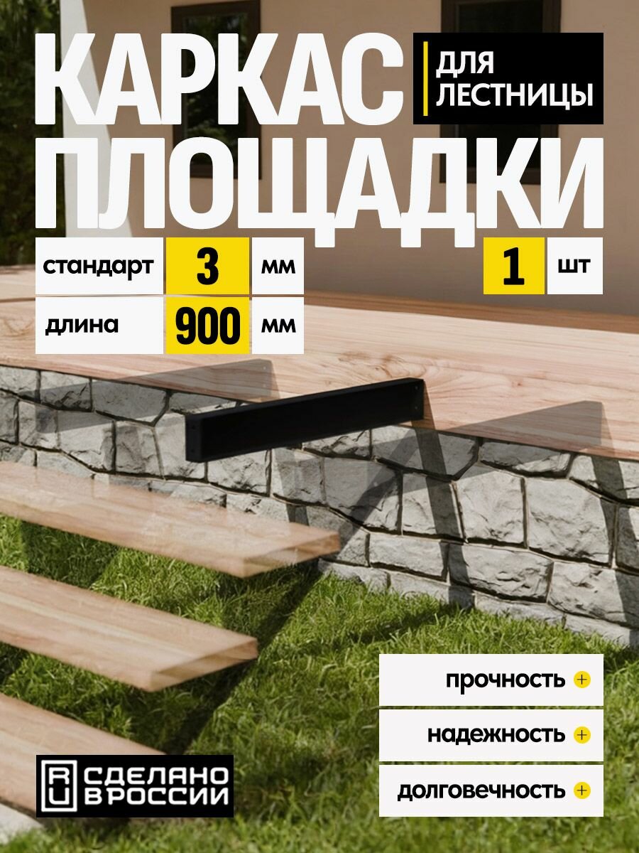Каркас площадки для лестницы Стандарт 900 мм чёрный 1 шт.