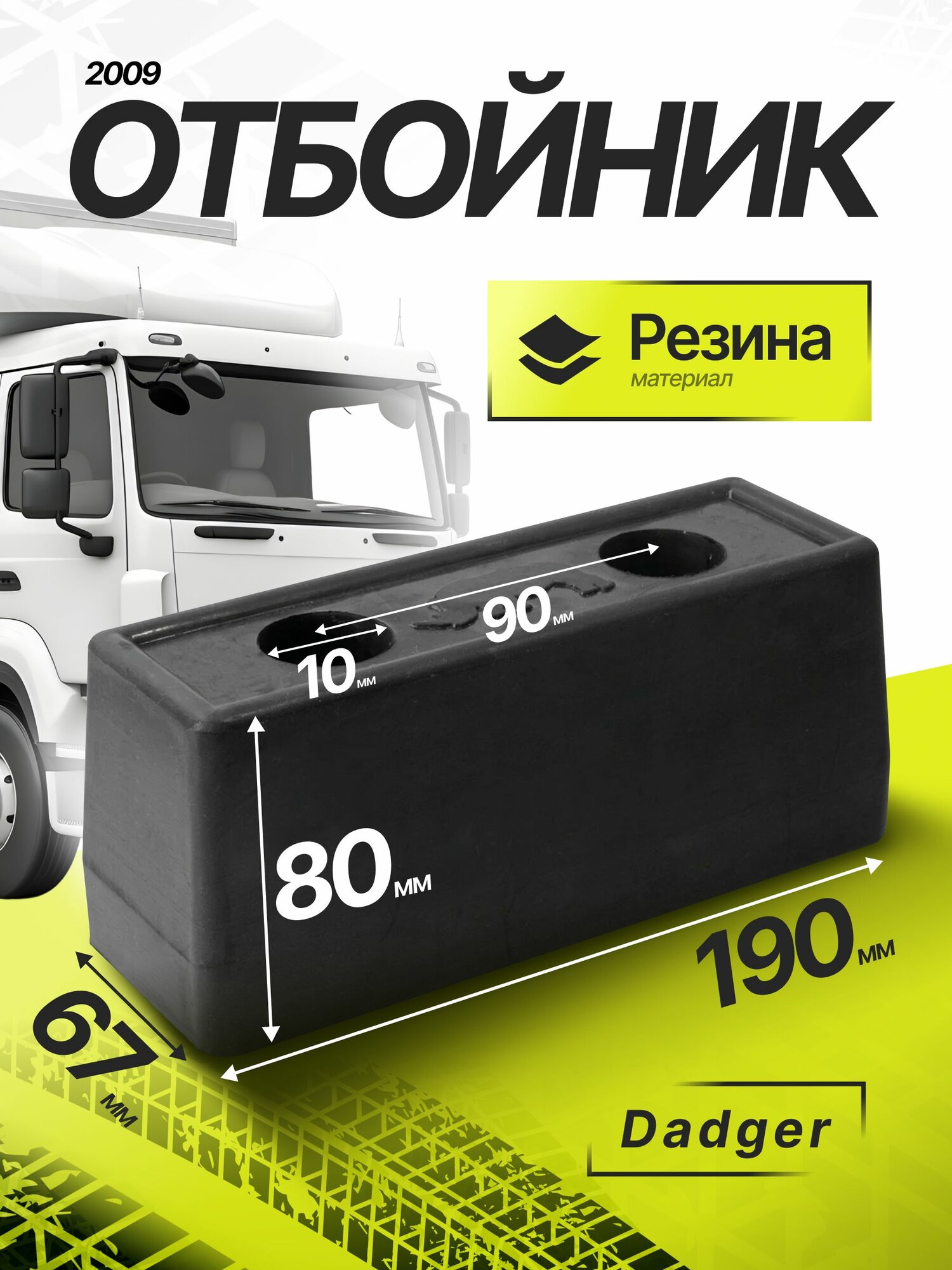 Отбойник (буфер) резиновый 190х67х80 мм Носорог, между отверстиями 90 мм. 2009