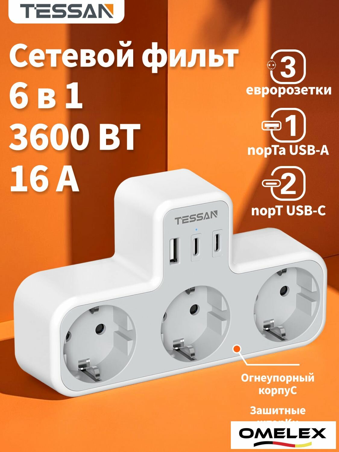 Тройник для розетки TESSAN с 3 розетками,2 USB - C,1 USB - A,16A