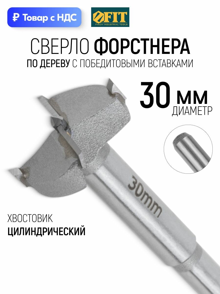 FIT Сверло Форстнера 30 мм по дереву фреза с карбидными победитовыми вставками ВК6