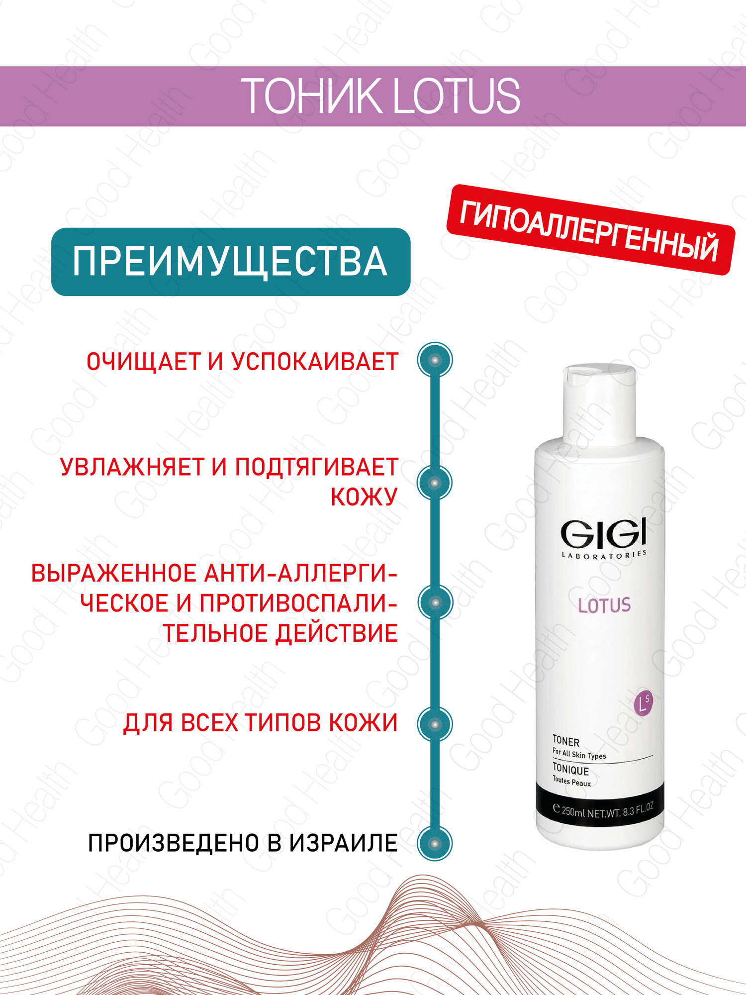 GIGI (Джи Джи) Тоник серии Lotus Beauty