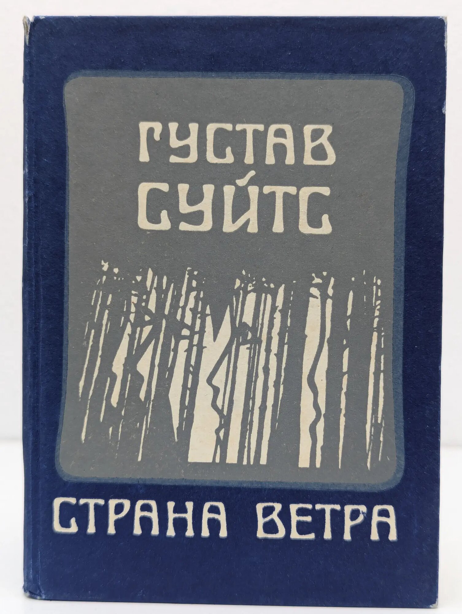 Страна ветра Суйтс Густав 1986