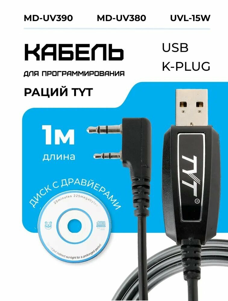 Кабель для программирования рации TYT MD-UV390, TYT MD-UV380, TYT UVL-15W