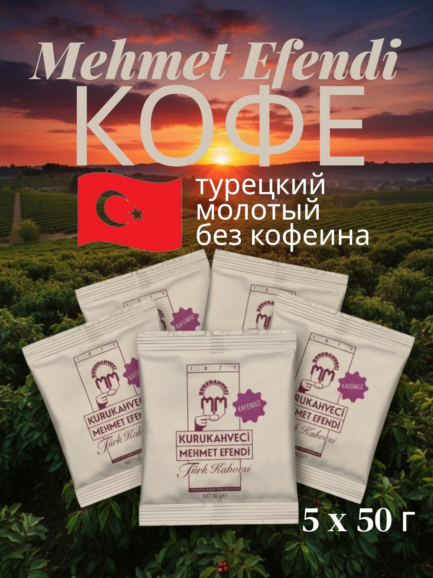 Кофе молотый Kurukahveci Mehmet Efendi DECAF(без кофеина) Арабика 100% в мягкой упаковке 50 гр. 5шт.