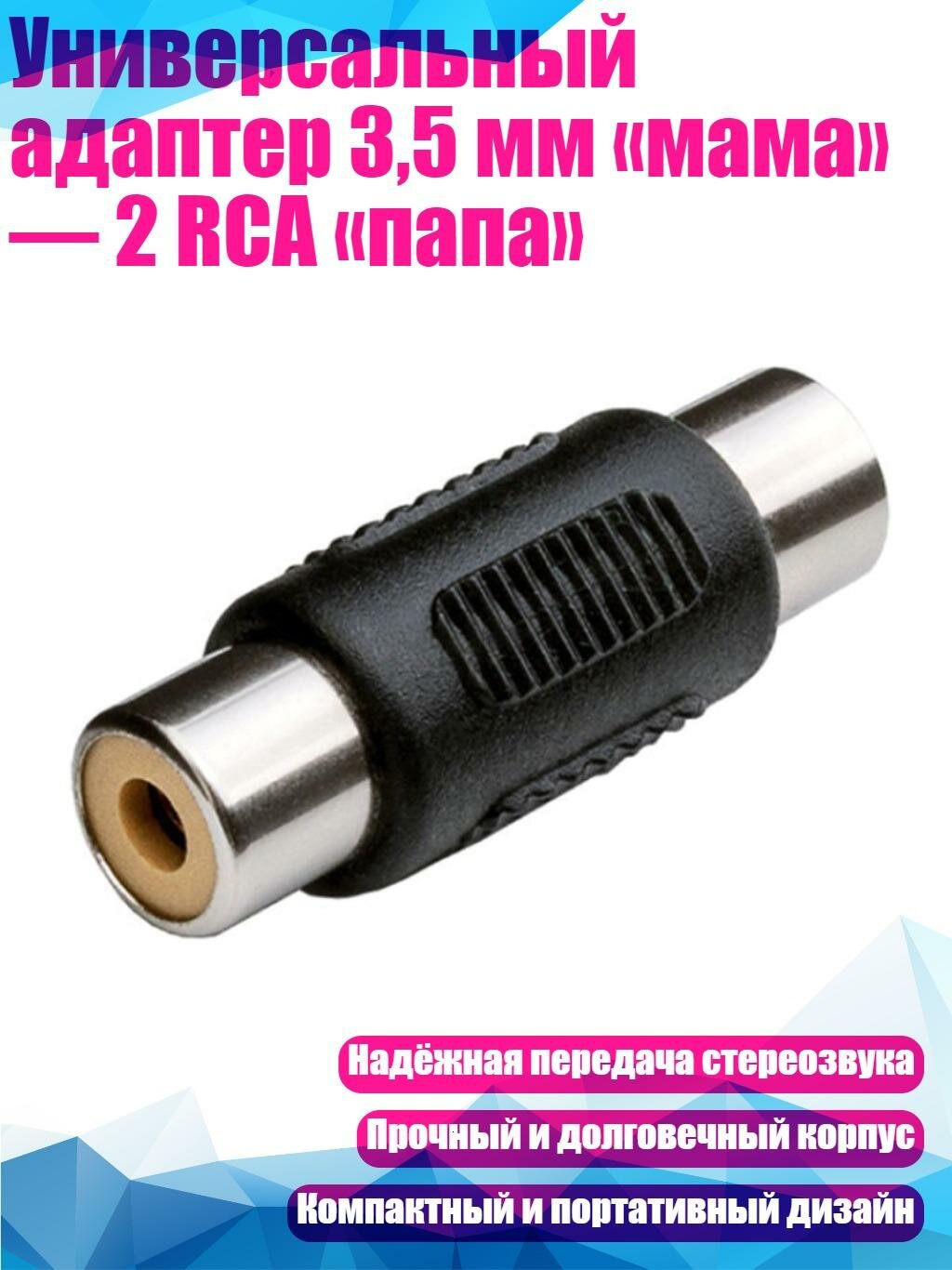 Универсальный адаптер 3,5 мм «мама» — 2 RCA «папа», 10