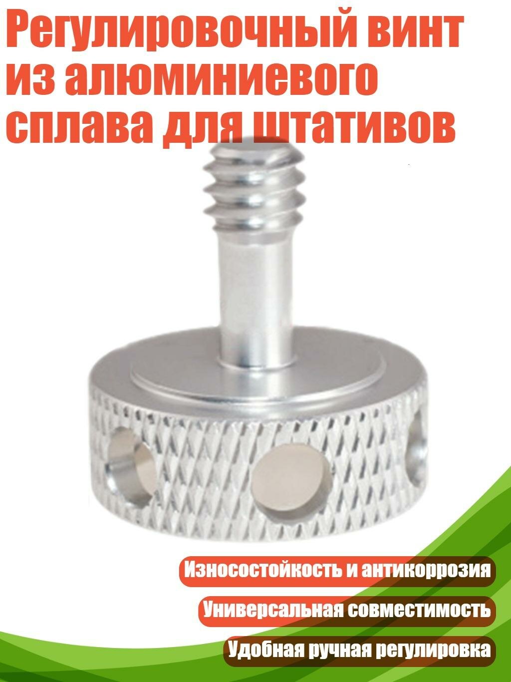 Регулировочный винт из алюминиевого сплава для штативов, 13mm
