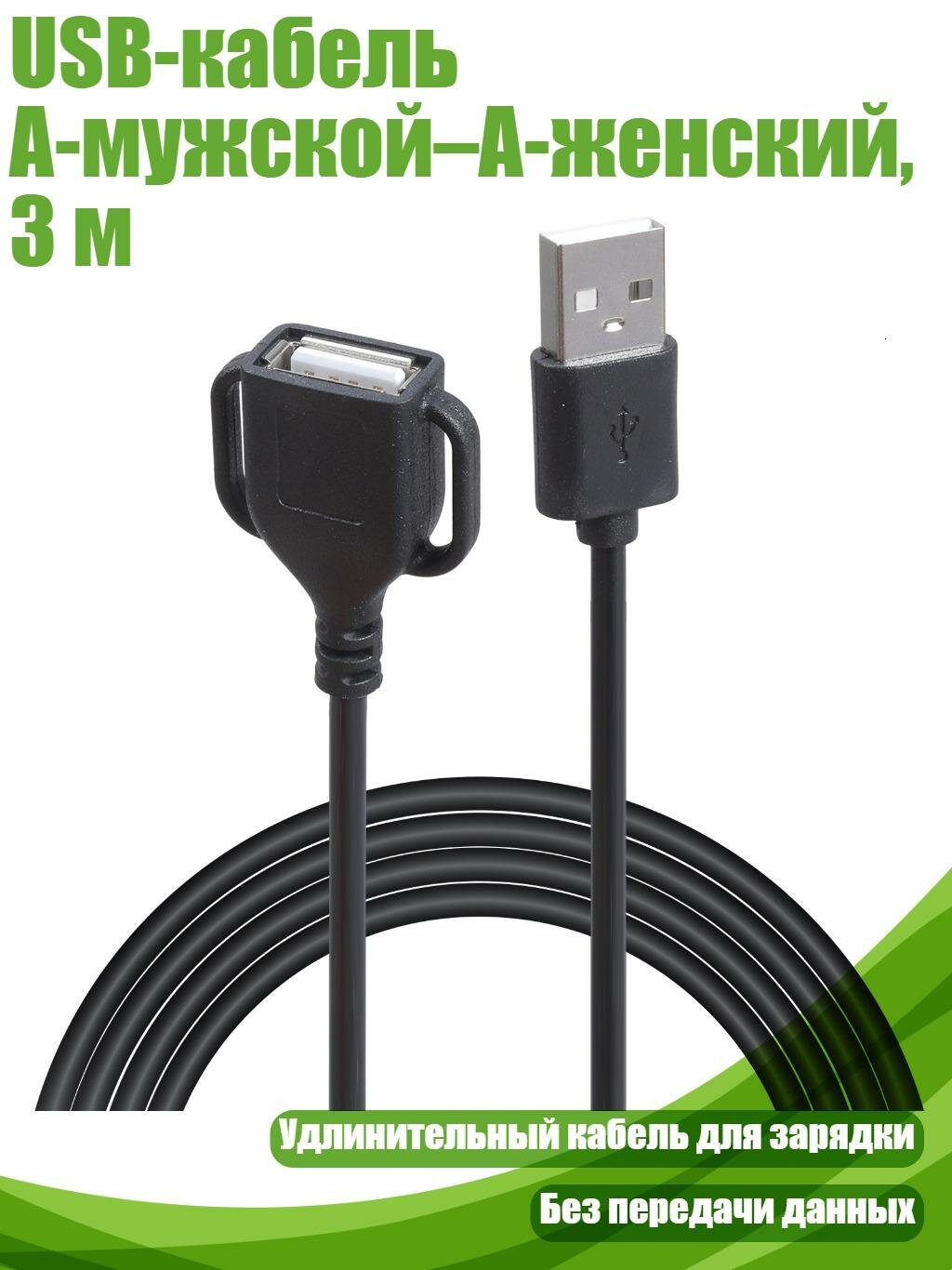 USB-кабель A-мужской–A-женский, 3 м