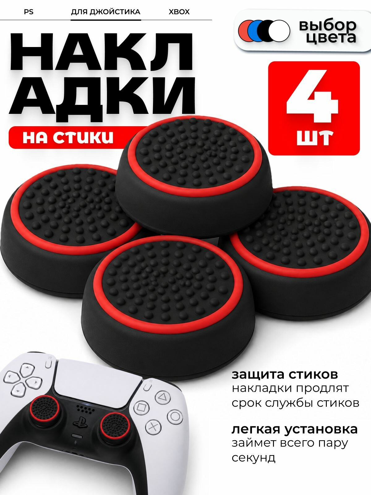Накладки на стики PS5, силиконовые насадки для геймпада универсальные, 4 штуки, красные