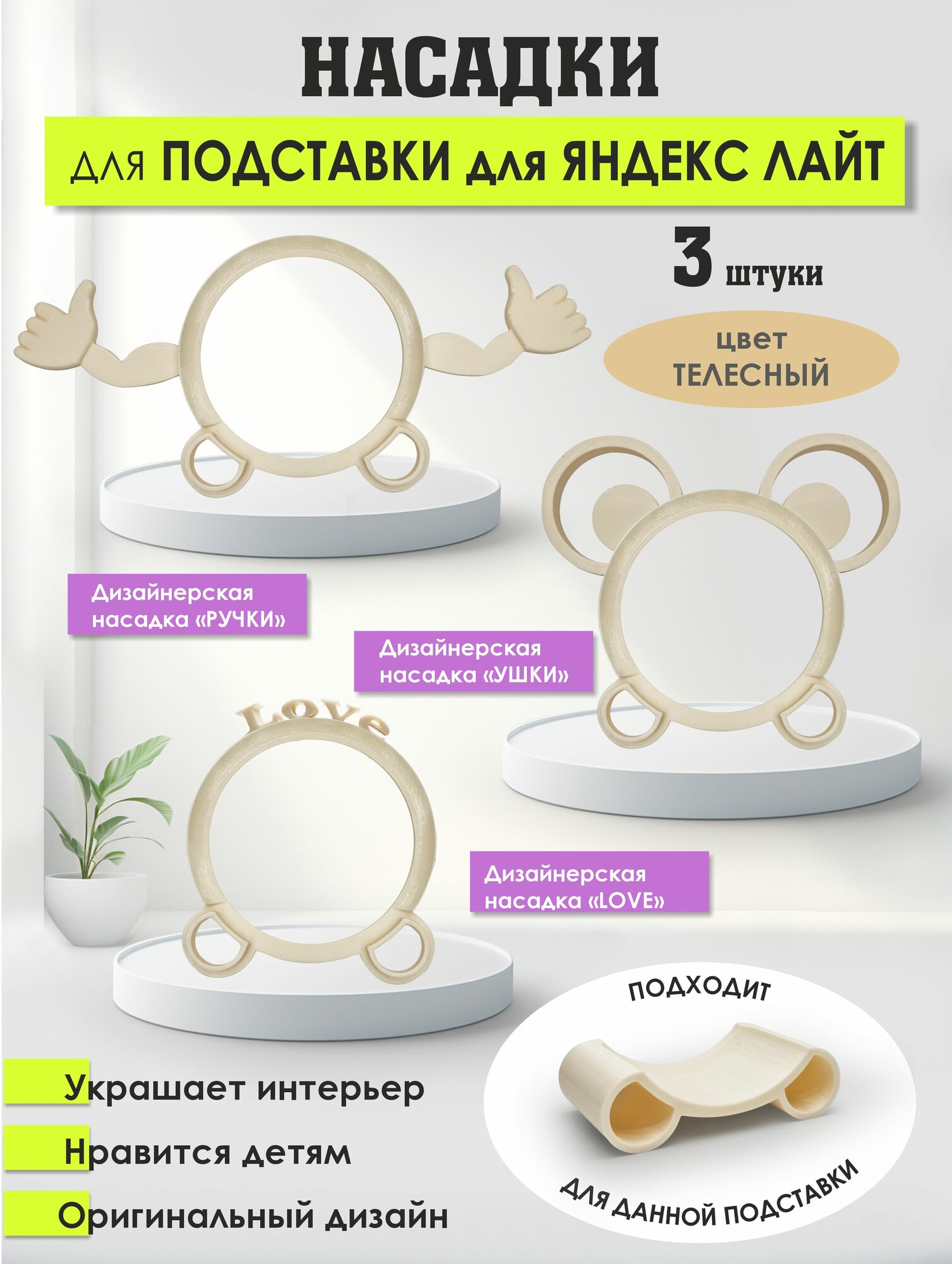 Набор насадок №1 для подставки Ял.01, бежевая