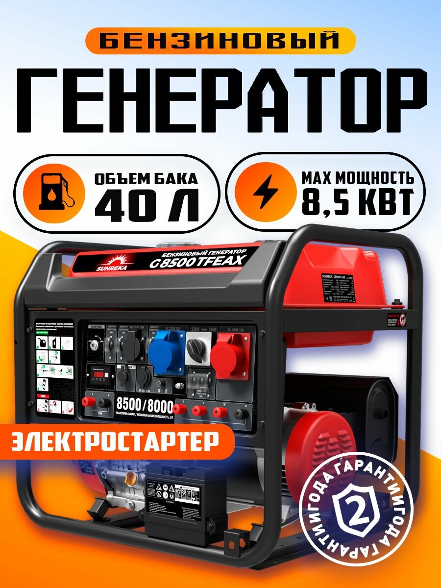 Бензиновый синхронный генератор SUNREKA G8500TFEAX