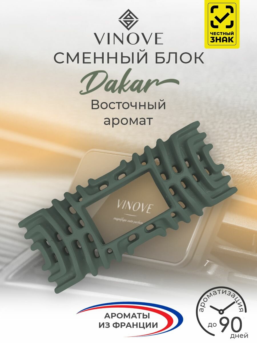 Сменный блок для ароматизатора Vinove Дакар