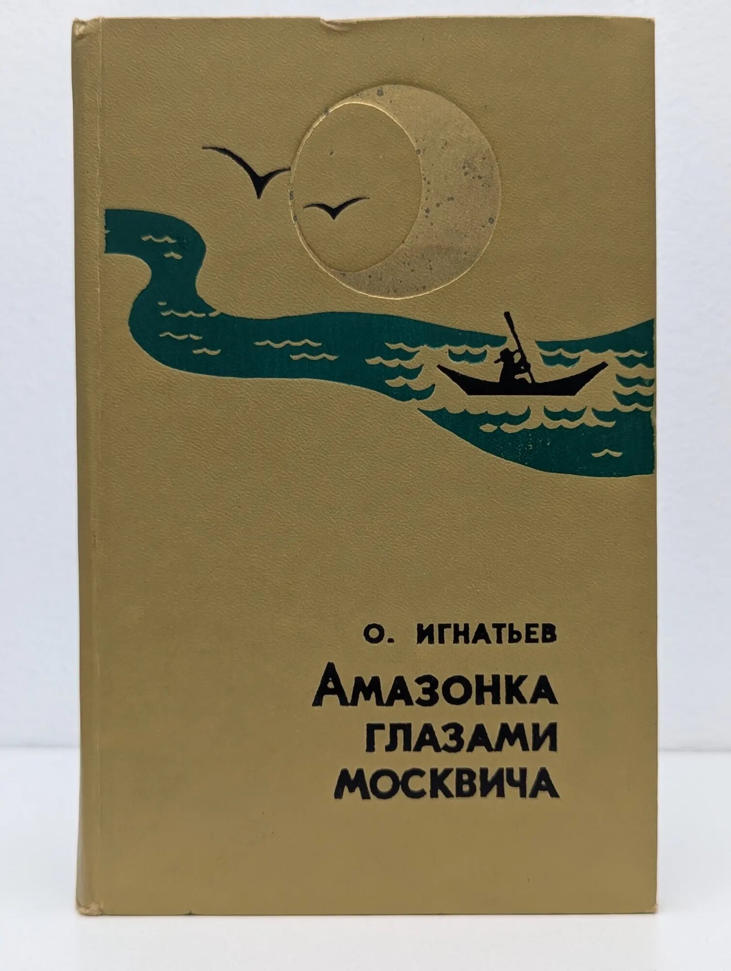 Амазонка глазами москвича Игнатьев Олег Константинович 1974